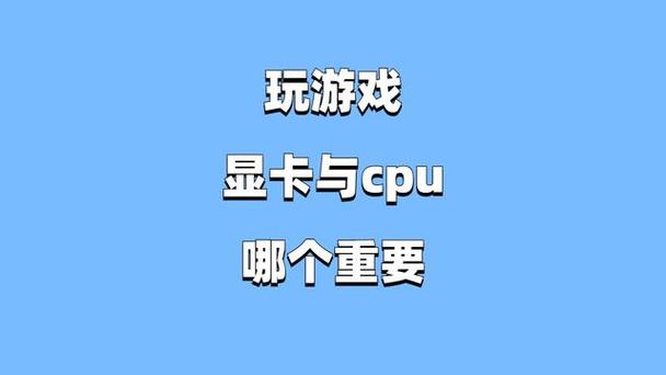 玩游戏是显卡重要还是处理器重要