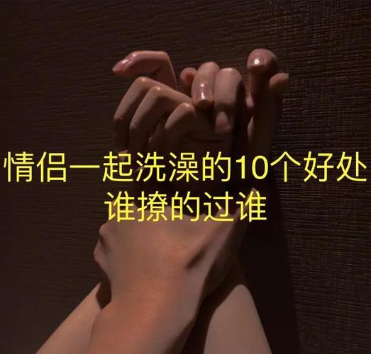 跟男朋友洗澡一起洗澡一般会干什么图标