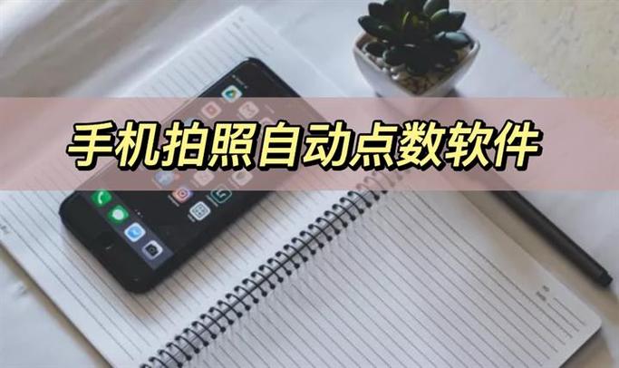 手机拍照自动点数软件图标