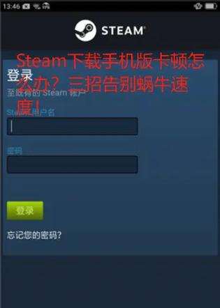 steam手机版卡顿怎么办