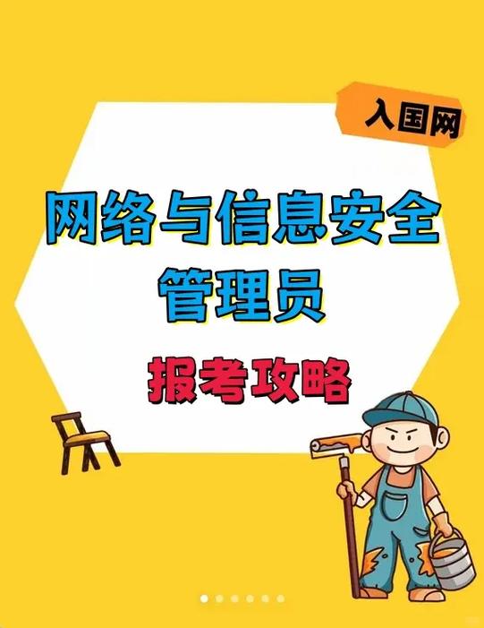 网络与信息安全管理员报名图标