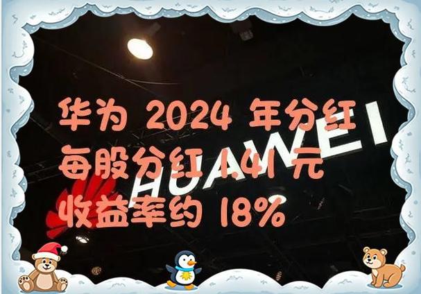 华为年底分红一般多少钱图标