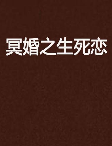 十部必看冥婚经典小说图标