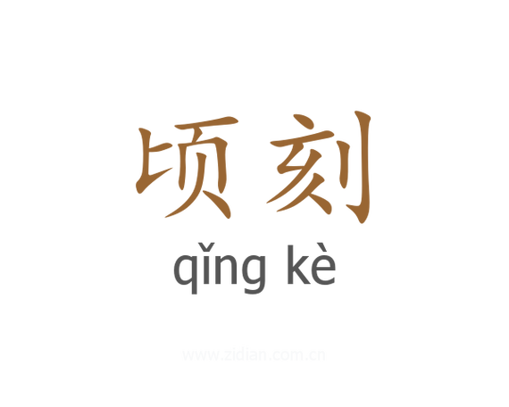 顷刻是什么意思截图