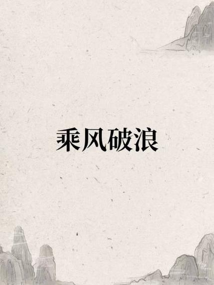 乘风破浪比喻什么人截图