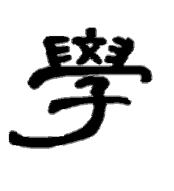 隶书学字怎么写截图