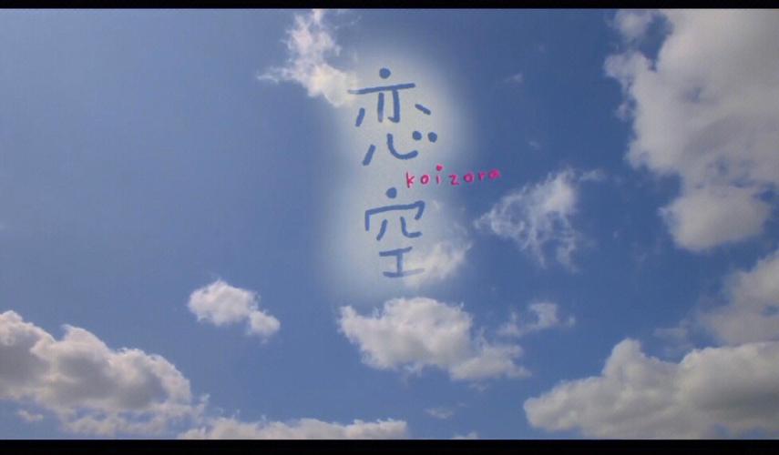 日本电影恋空的主题曲截图