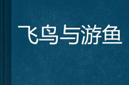 飞鸟 小说图标