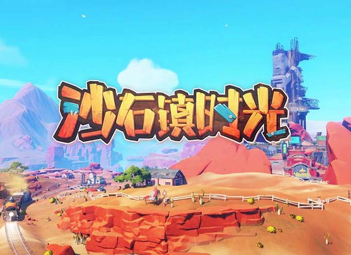 沙石镇时光手机版下载