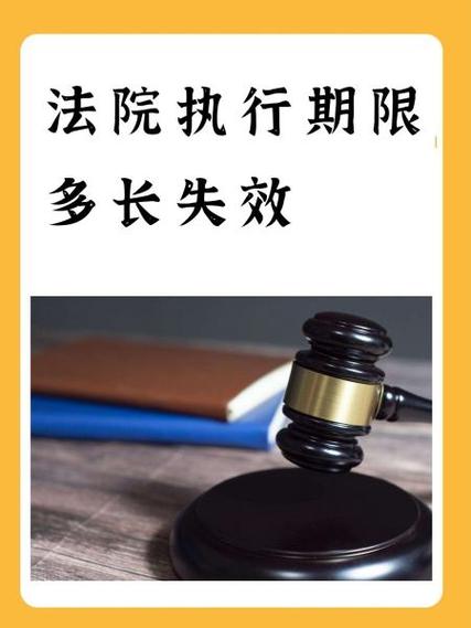 强制执行5年后就失效了吗图标