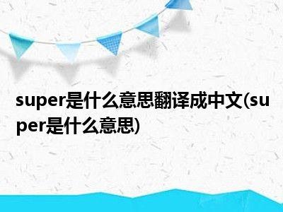 super是哪个按键图标