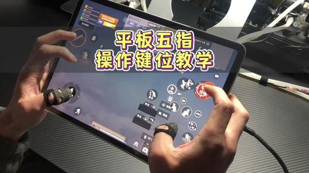 平板最舒服的5指键位码