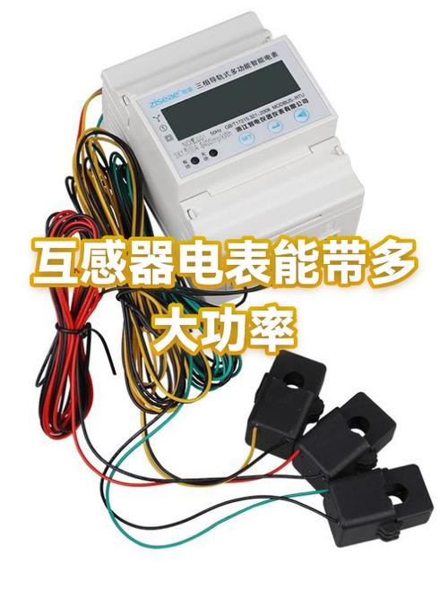 带互感器的电表截图