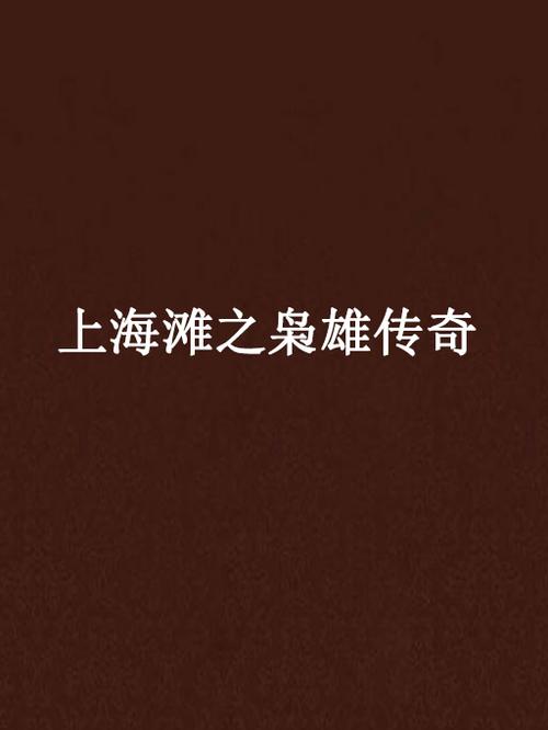 上海滩之枭雄传奇图标
