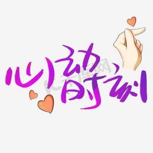 心动 下载