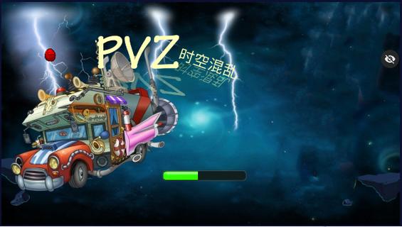 pvz时空混乱下载