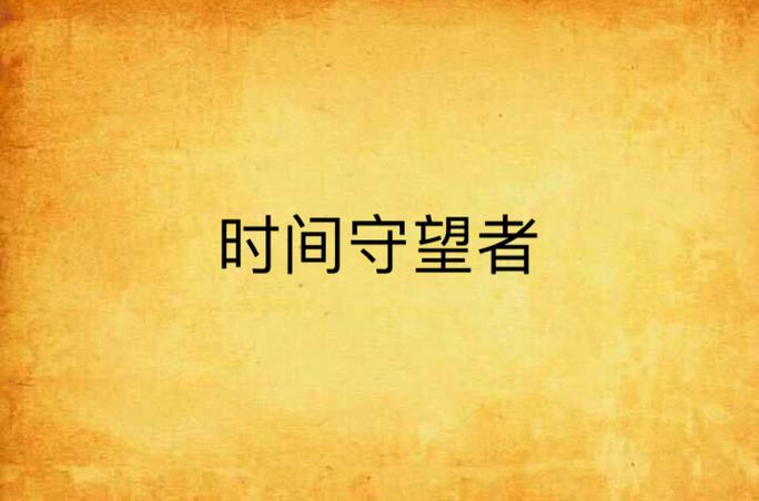 监控更改时间图标