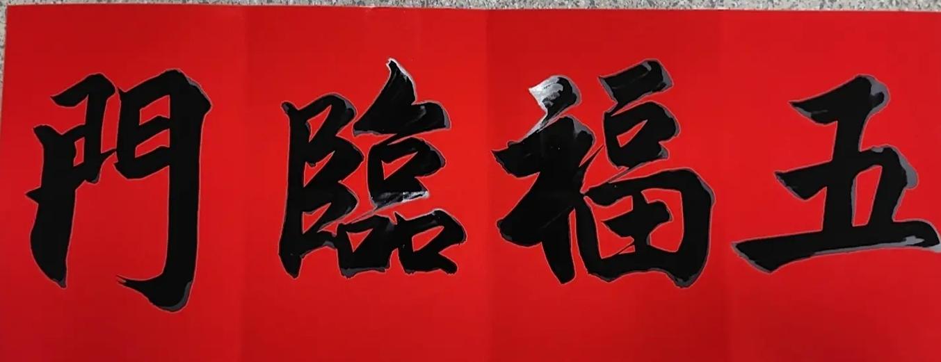 行书五福临门怎么写截图