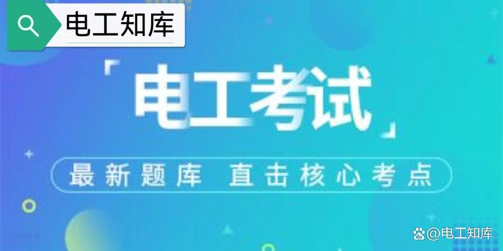 高压电工复审模拟考试题库缩略图