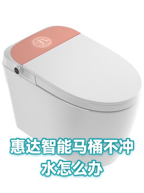 智能马桶不冲水怎么办截图