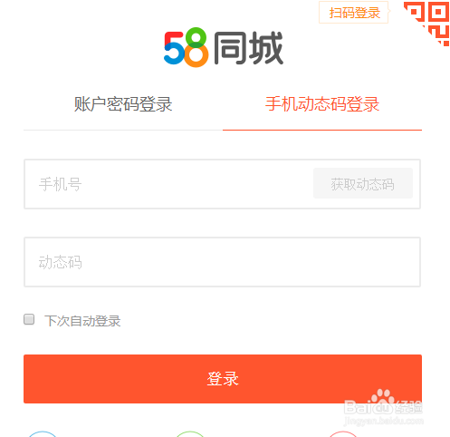 58同城怎么扫码登录截图