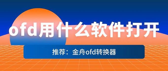 ofd转换器下载图标