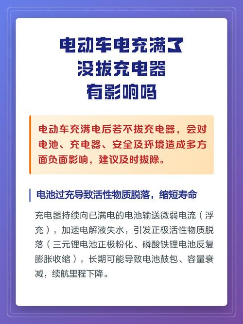 电动车充满电了不拔充电器有事吗图标