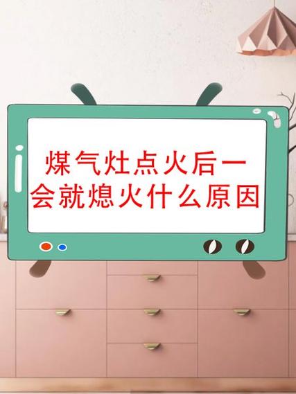 燃气灶着一会就灭是咋回事图标