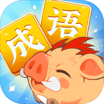 成语大侠抽手机版下载截图