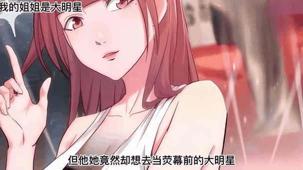 我的姐姐是大明星未删减版笔趣阁截图