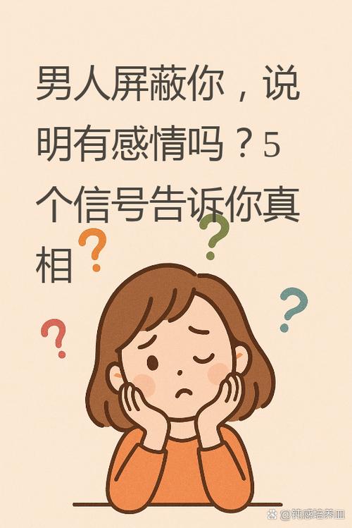 男人屏蔽你,又打开,说明什么图标