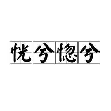 惚兮恍兮什么意思图标