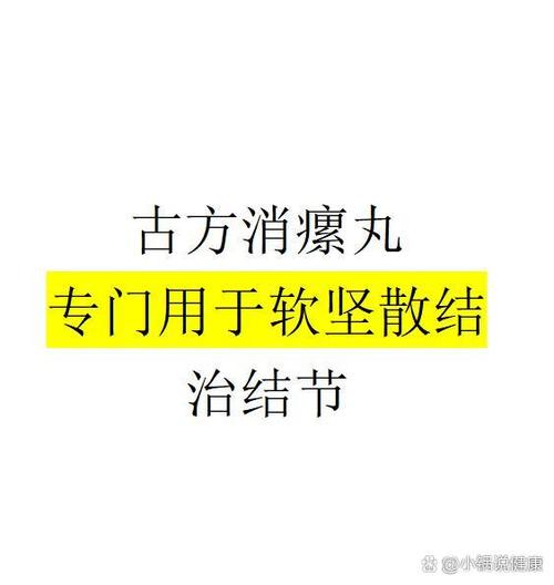 散结消瘿丸