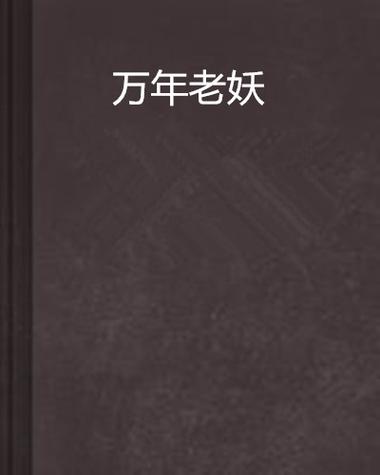问道万年老妖多少道锋图标