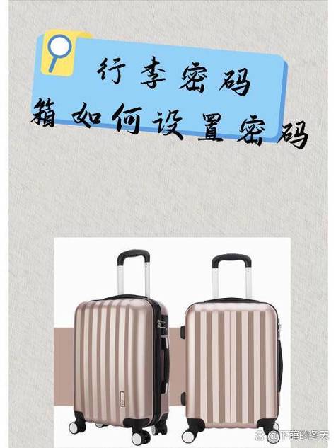 拉杆箱初始密码截图