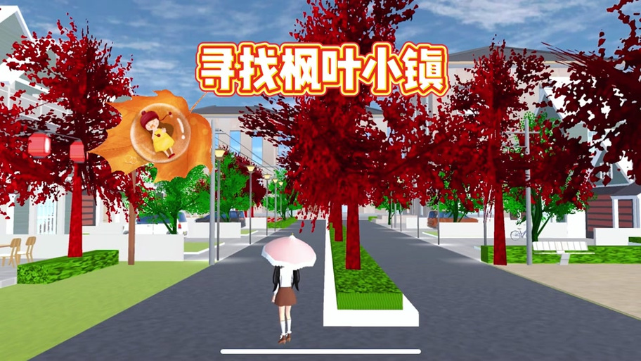 樱花校园枫叶小镇有人吗图标