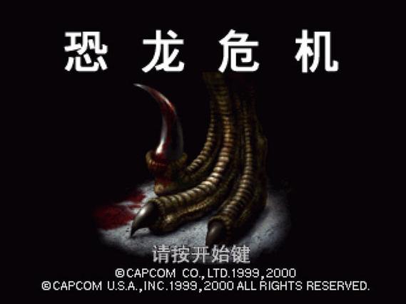 恐龙危机1隐藏要素截图