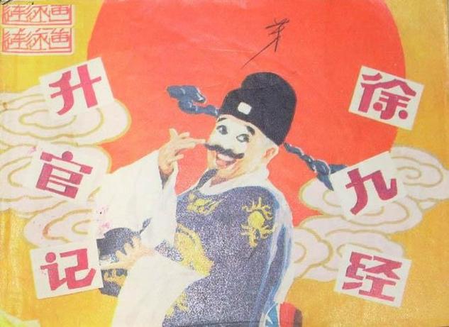 升官记怎么升官截图