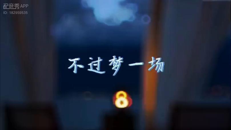 梦一场为插曲的电视剧截图