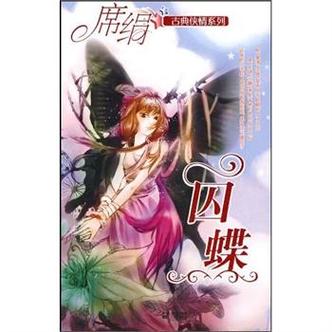 囚蝶()作者:昼缠.txt截图