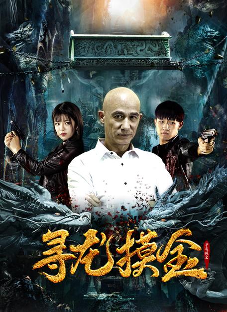 少三寻龙摸金攻略截图