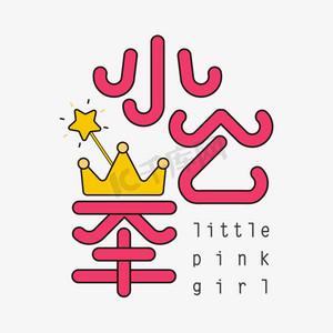 小公主漂亮字体图标