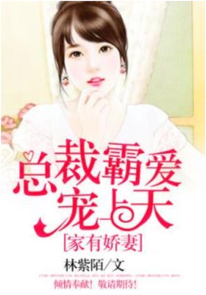 娇妻霸道总裁宠上天图标