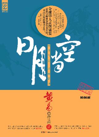 日月当空小说全本阅读图标