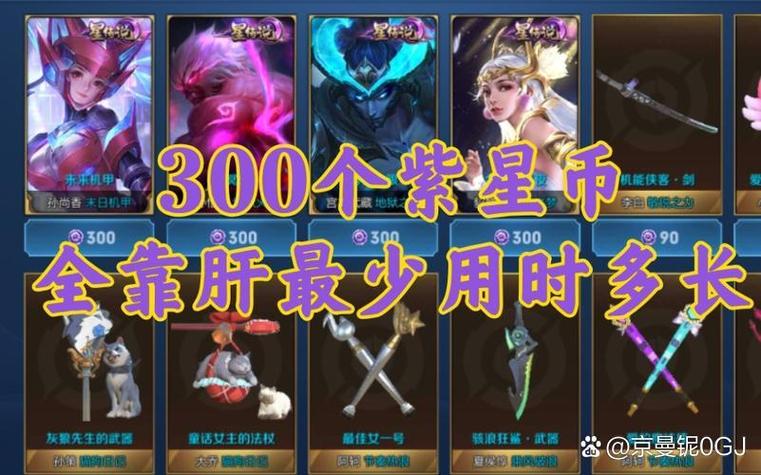 王者300个紫星币值多少钱截图