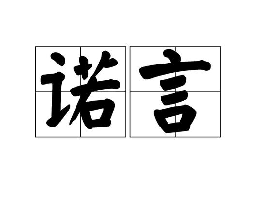 应允别人的话用言字怎么表达截图