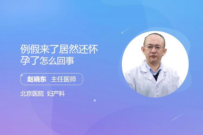 例假来了居然还怀孕了截图