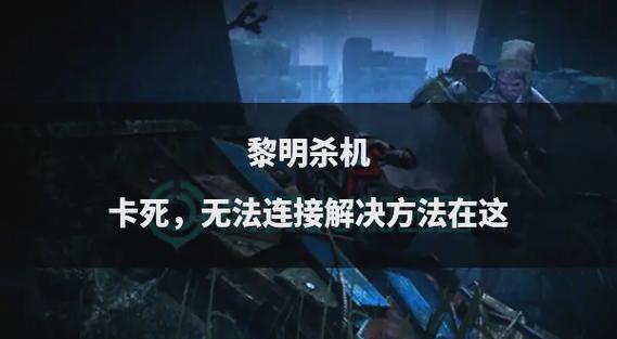 黎明杀机游戏攻略