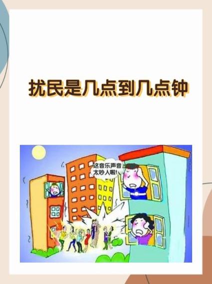 晚上几点算扰民图标