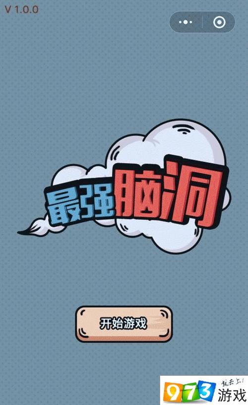 最强烧脑游戏图标
